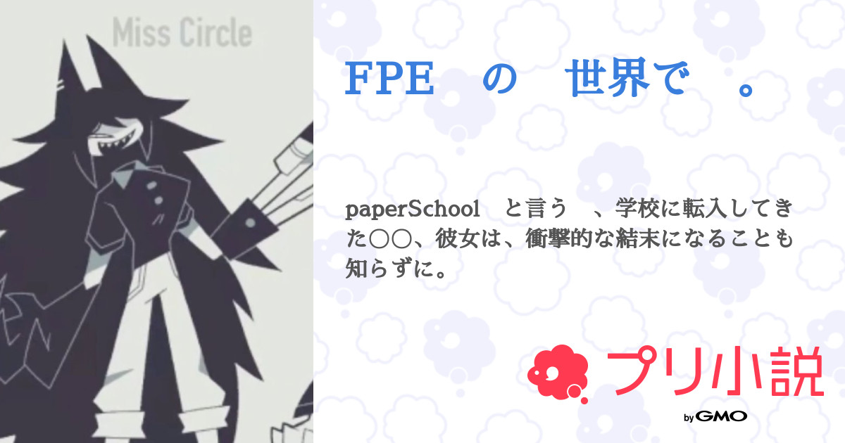FPE の 世界で 。 - 全1話 【連載中】（リン だよさんの小説） | 無料スマホ夢小説ならプリ小説 byGMO